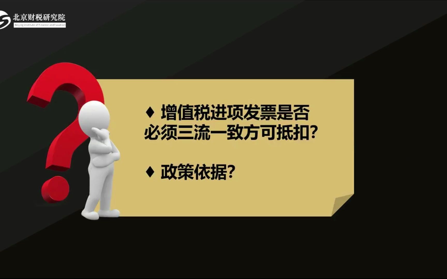税官视角的增值税专用发票的虚开与三流一致判断实务