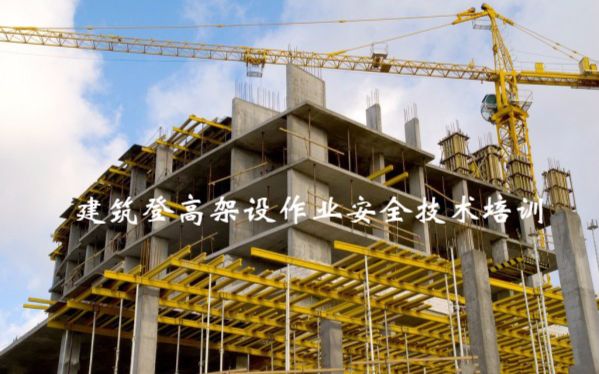 【科普】建筑登高架设作业安全技术培训【全3集】