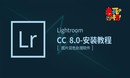 Lightroom新手教程lr8.0软件安装视频教程