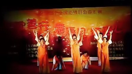 5.11全国助残日公益晚会小霞驿站演出《让世界充满爱》