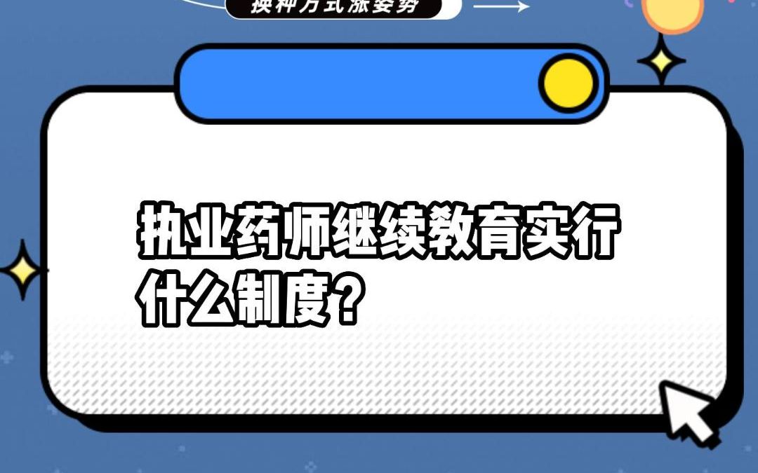 执业药师继续教育实行什么制度?#安全用药