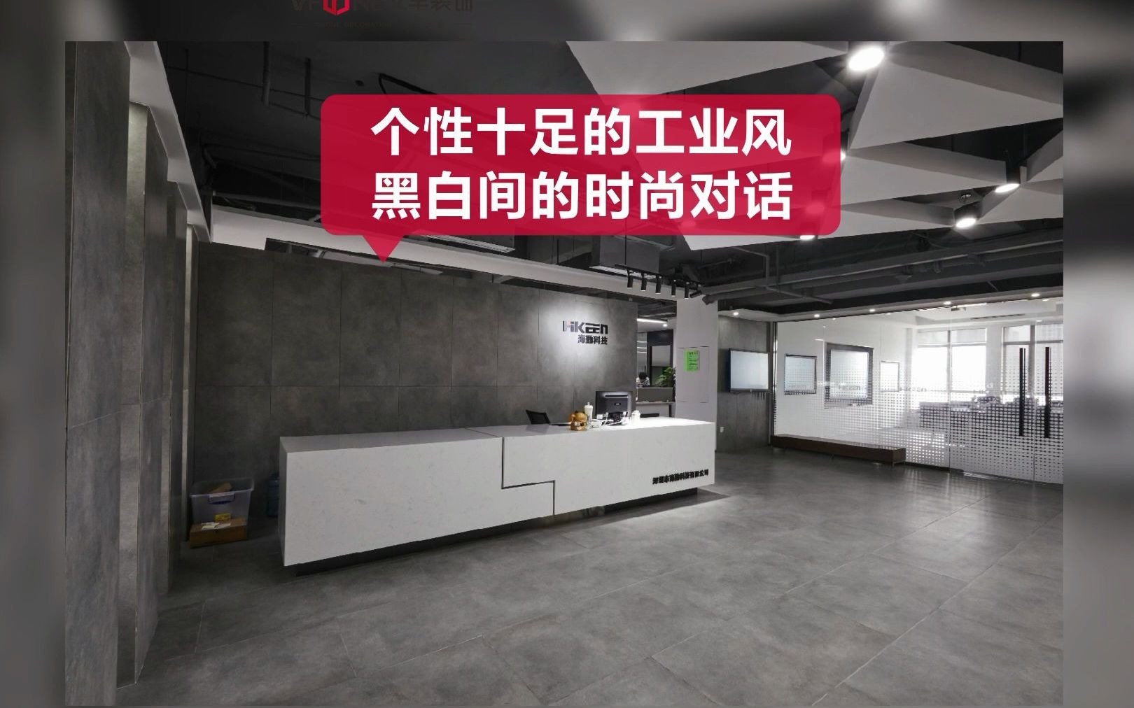 深圳办公室装修设计方案:个性十足的工业风,经典黑白间的时尚对话