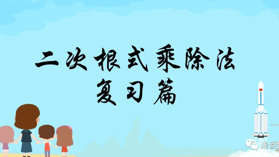 二次根式乘除法---复习篇