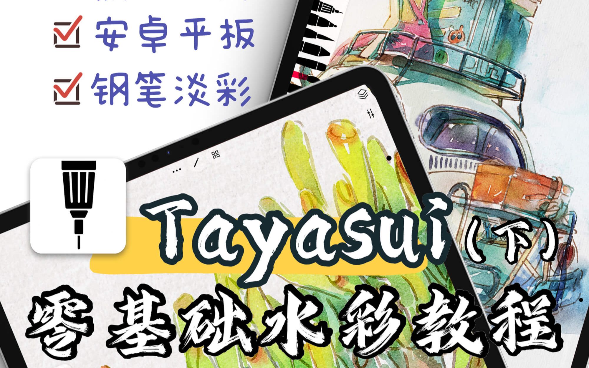 华为平板水彩画教程(下)