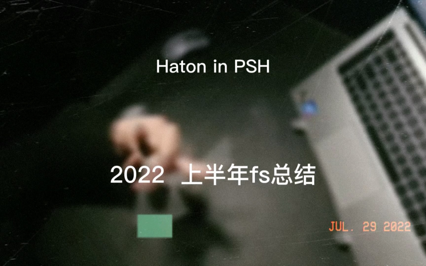 【转笔】2022上半年fs合集总结