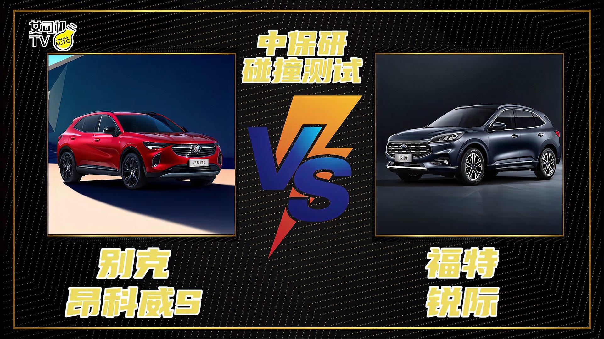 中保研碰撞测试丨美系热门SUV的碰撞,福特锐际VS别克昂科威S