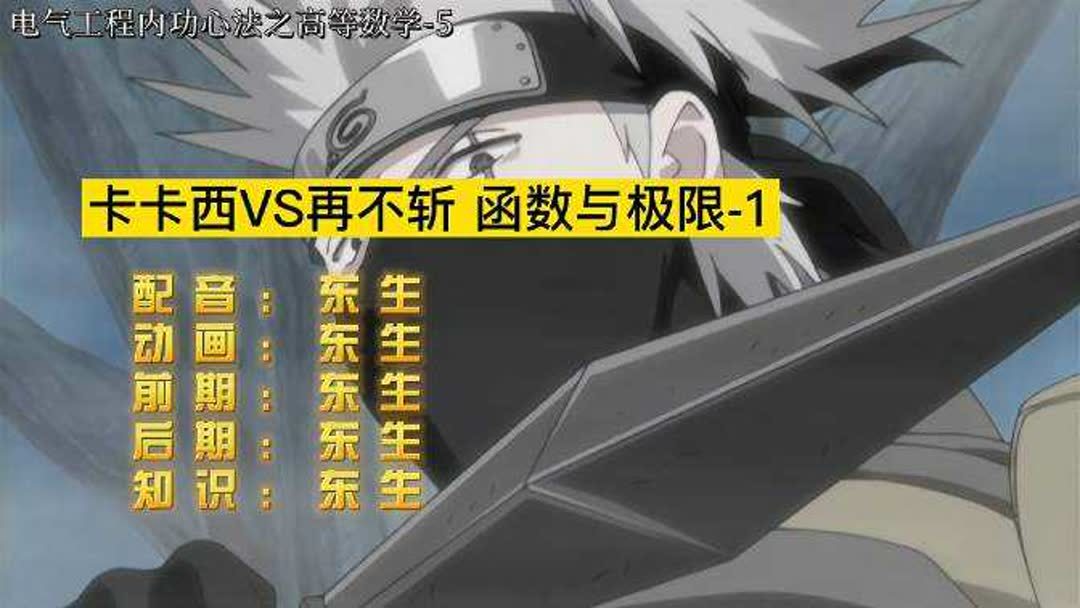 "快解析老师"与"墨墨迹快做题"的决斗,《函数与极限》-(1)