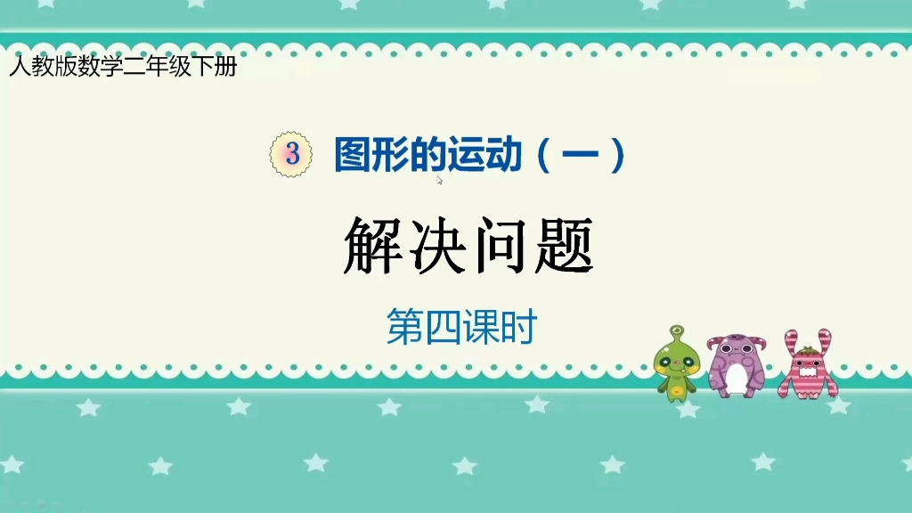 人教版数学二年级下册第三单元《图形的运动(一)》第4课时