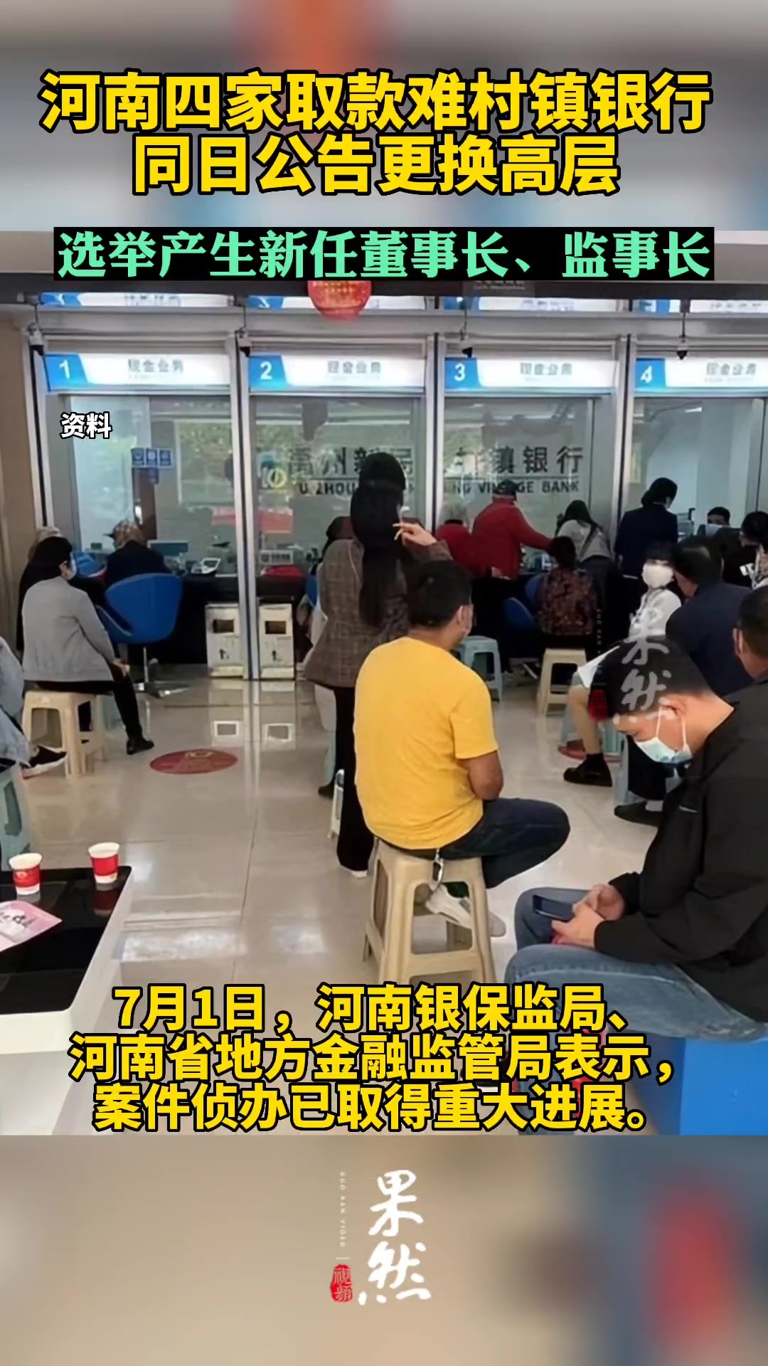 河南四家取款难村镇银行同日更换高层!