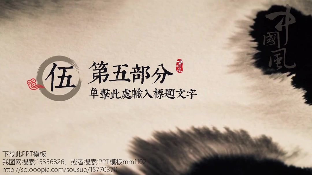 中国风ppt模板下载动态水墨背景图片古典风格素材