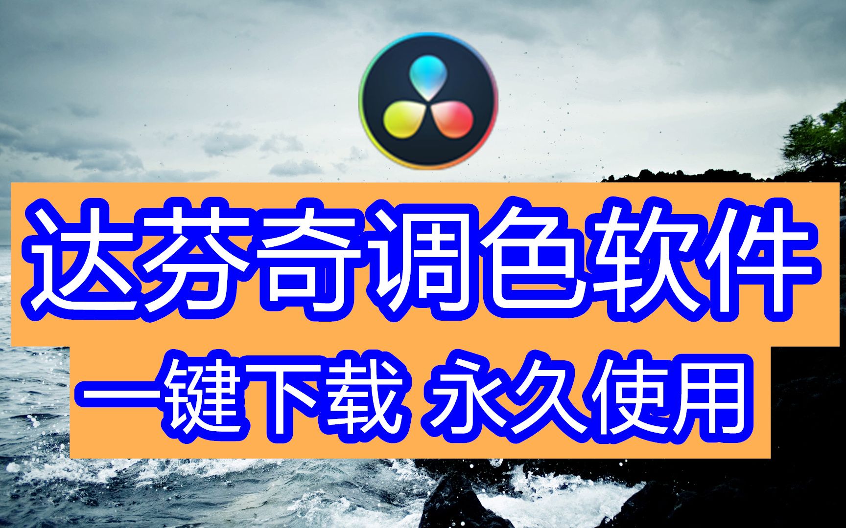 达芬奇免费软件安装教程,xml导入达芬奇软件崩溃,davinci基本操作