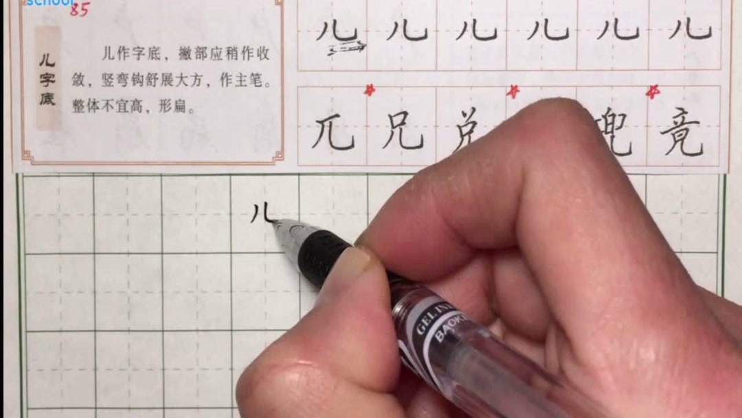 硬笔书法教程:儿字底书法技巧教学,带适合初学者练习的入门技巧
