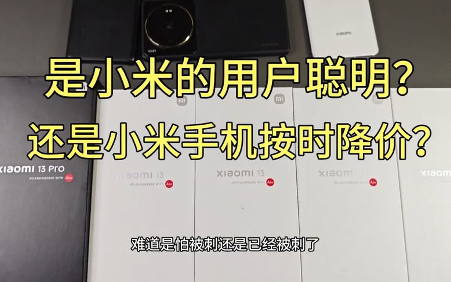 小米的用户真的很聪明,每次降价前就把手机卖了,做到高出低入!