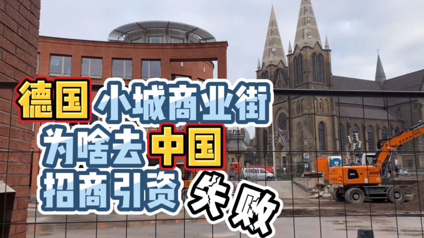 德国小城商业街去中国招商引资,却以失败告终!为什么呢?