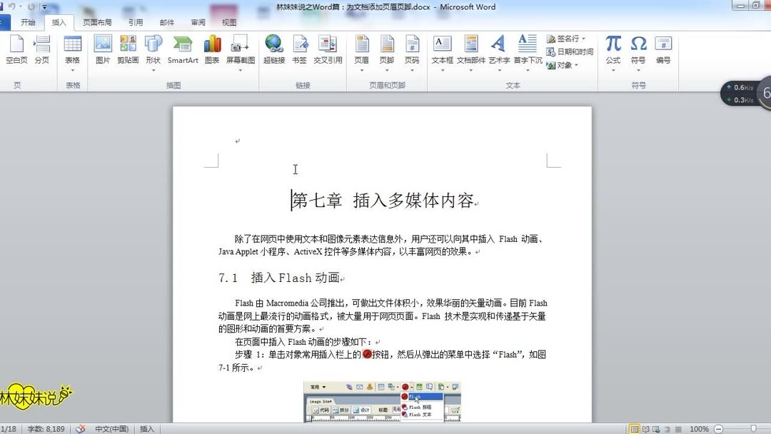 《林妹妹说》Word 第6课-插入页眉页脚