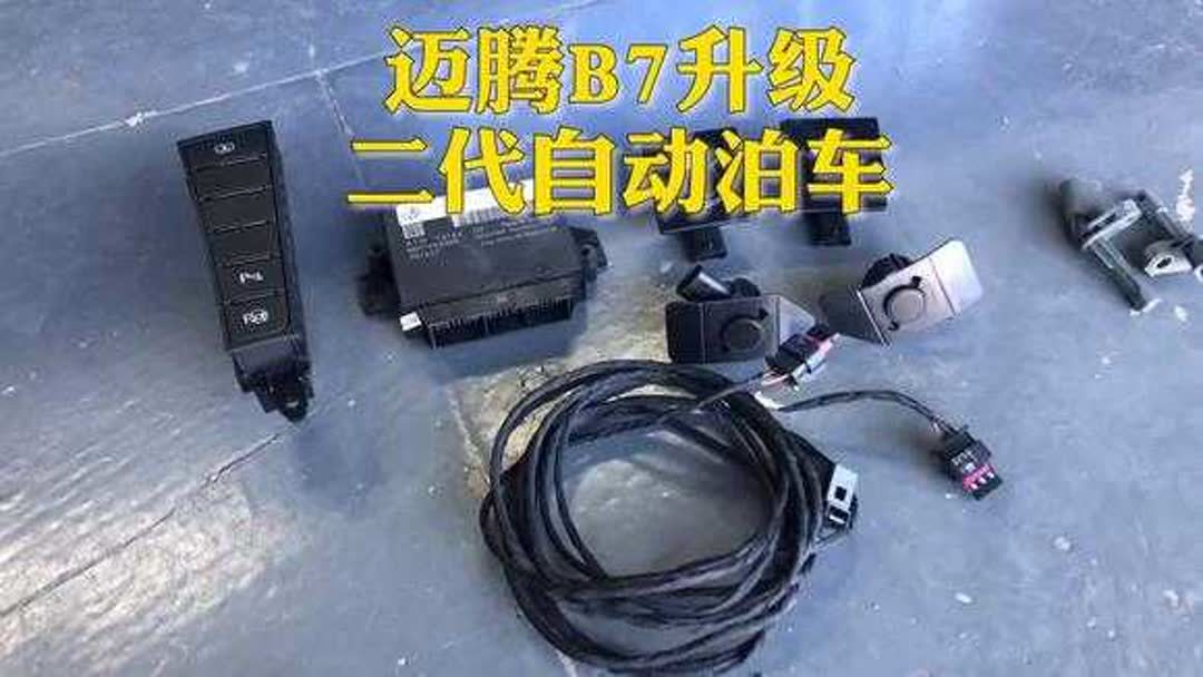 迈腾B7:升级二代自动泊车