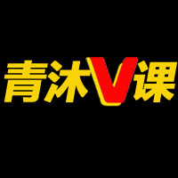 青沐微课堂 