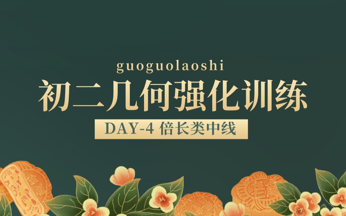 初二几何模型强化训练 DAY-4 倍长类中线