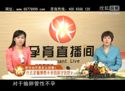 什么是输卵管性不孕的保守治疗【输卵管讲坛】