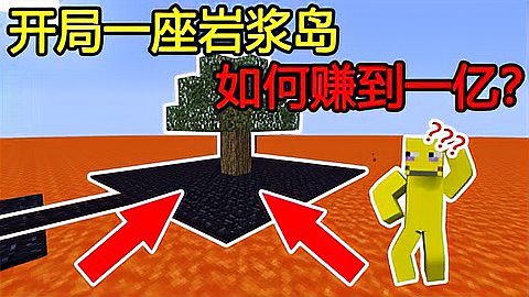 【煞神】各种有趣好玩的幸运方块挑战 :一座岩浆岛赚到一亿?