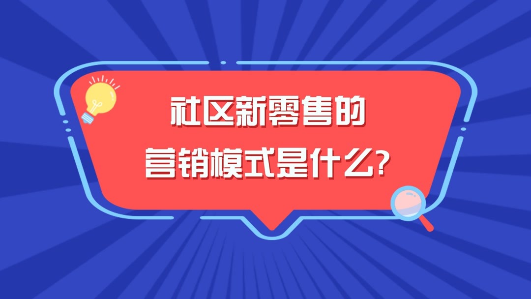 社区新零售的销售模式是什么?