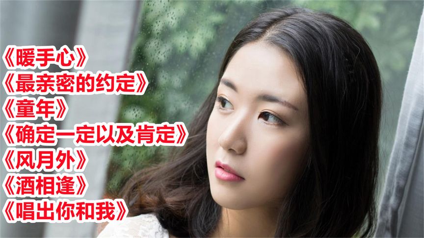 《最亲密的约定》《童年》《确定一定以及肯定》《风月外》
