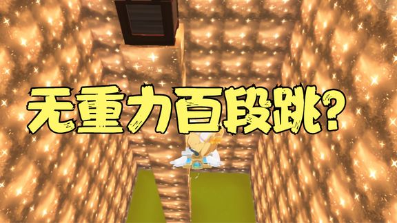 迷你无重力百段跳