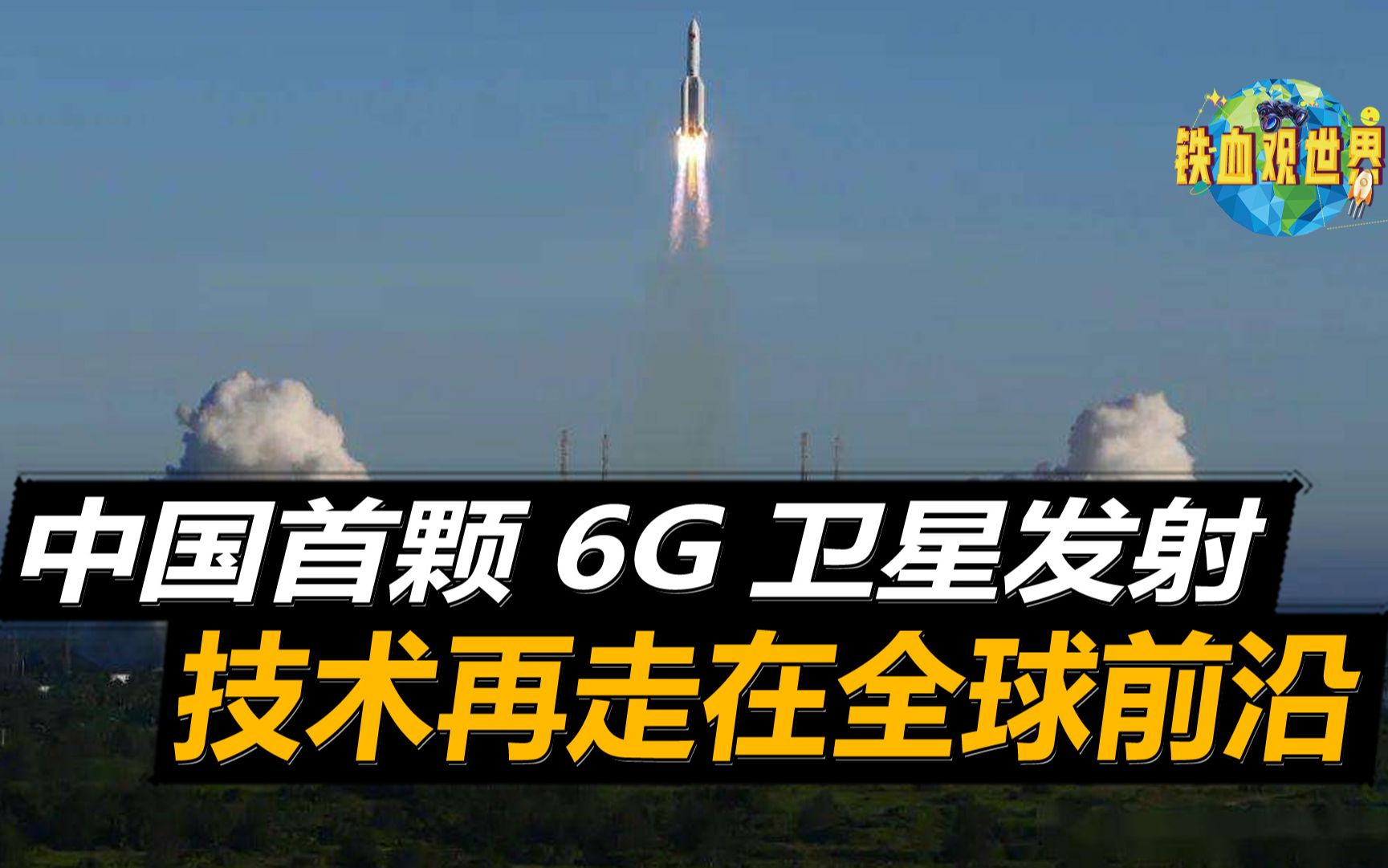 6G要来了?全球首颗6G卫星升空,速度达到前所未有的高度