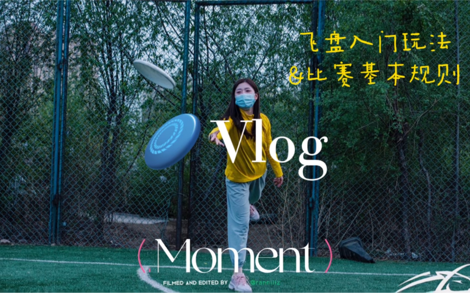 飞盘ߥ�vlog|飞盘怎么玩——飞盘入门玩法&比赛基本规则|玩飞盘的...