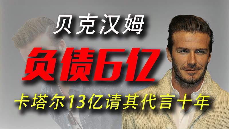 贝克汉姆:负债6亿,卡塔尔花13亿请其代言十年
