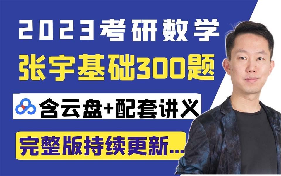 2023考研数学 张宇高数强化18讲+基础30讲 云盘含讲义