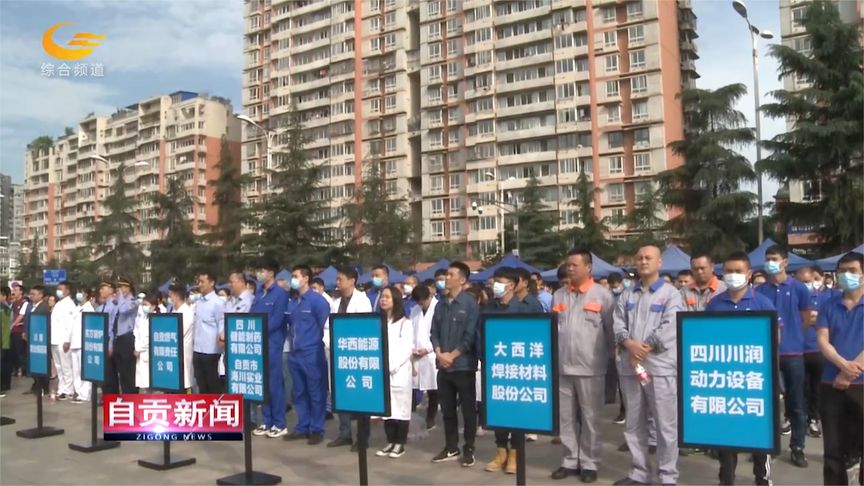 四川省2021年《职业病防治法》宣传周活动在自贡启动