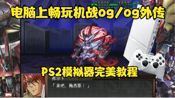 电脑上完美畅玩机战og/og外传中文版-PS2模拟器教学-pcsx2教程