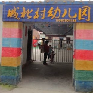 资阳市城北村幼儿园 