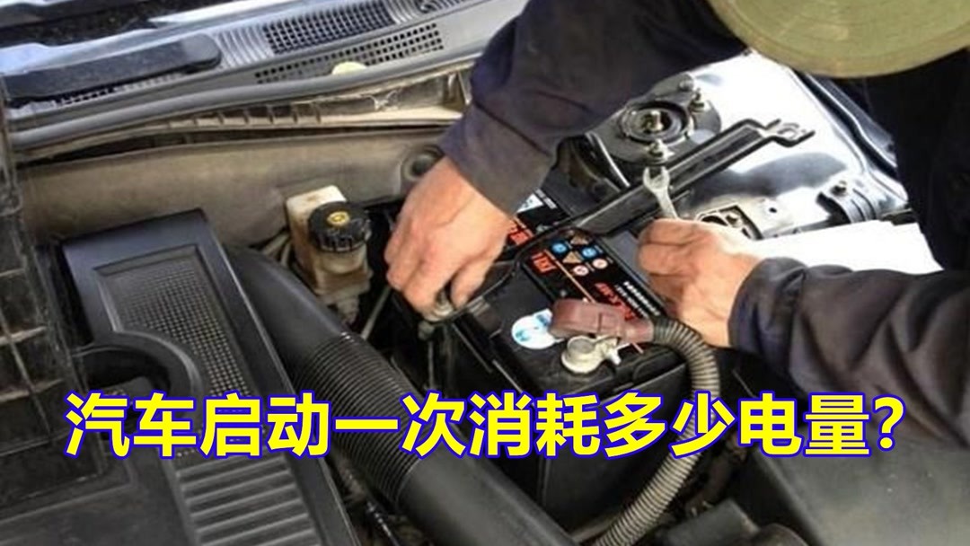 汽车启动一次消耗多少电量?维修工:别紧张,只需这个时间就充满