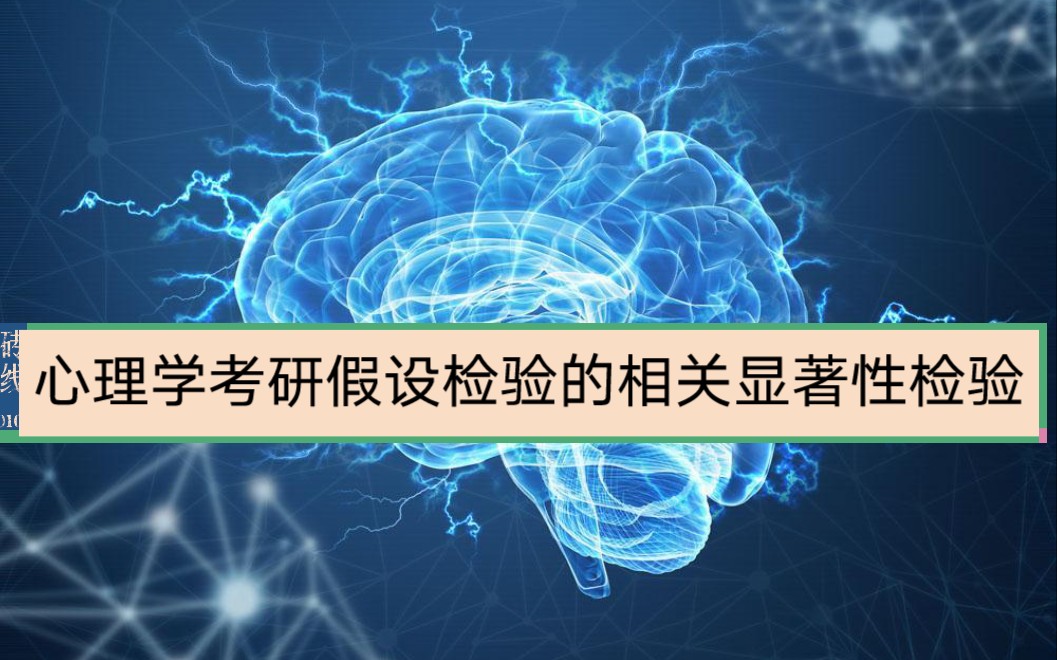 心理学考研统计心理学假设检验的相关显著性检验—梧桐学长讲解