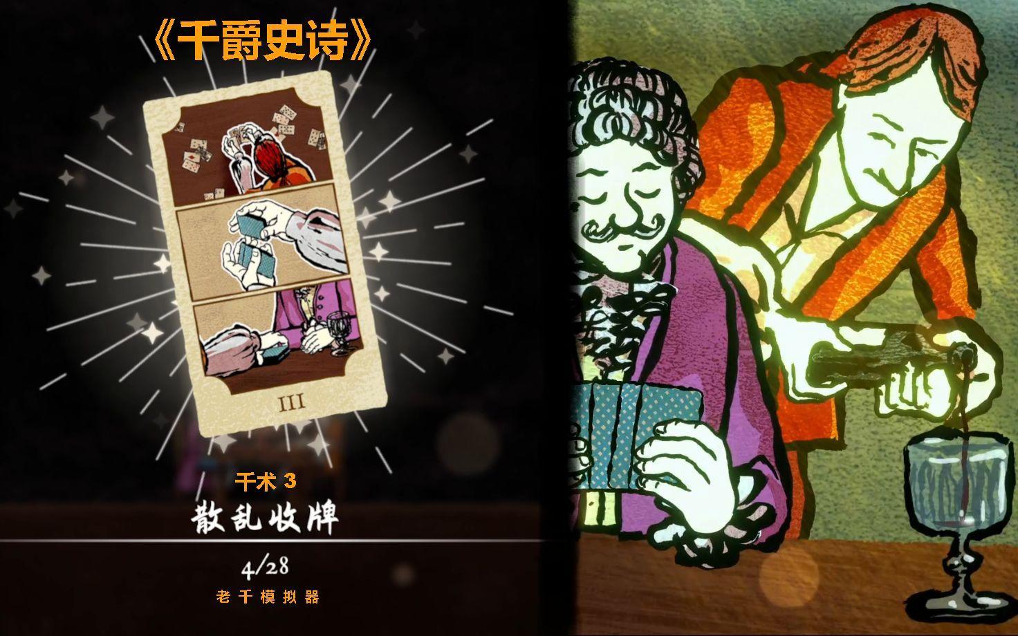 老千模拟器《千爵史诗》千术3:散乱收牌