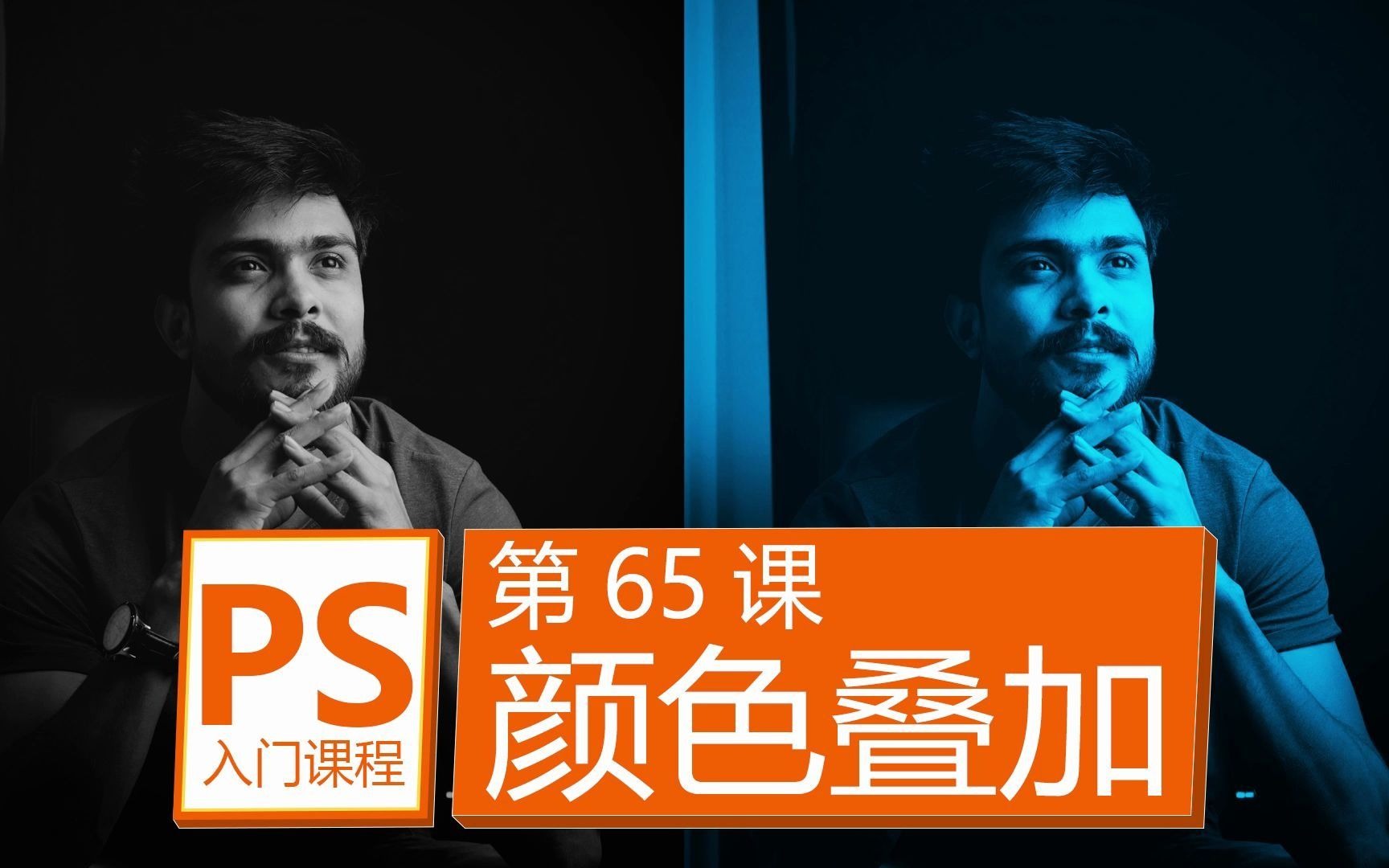 PS零基础小白教程,平面美工教学,第65课颜色叠加,黑白图上色