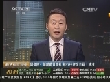 [经济信息联播]国务院:削减前置审批 推行投资项目网上核准
