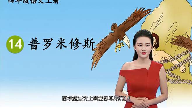 四年级语文上册第四单元第14课《普罗米修斯》