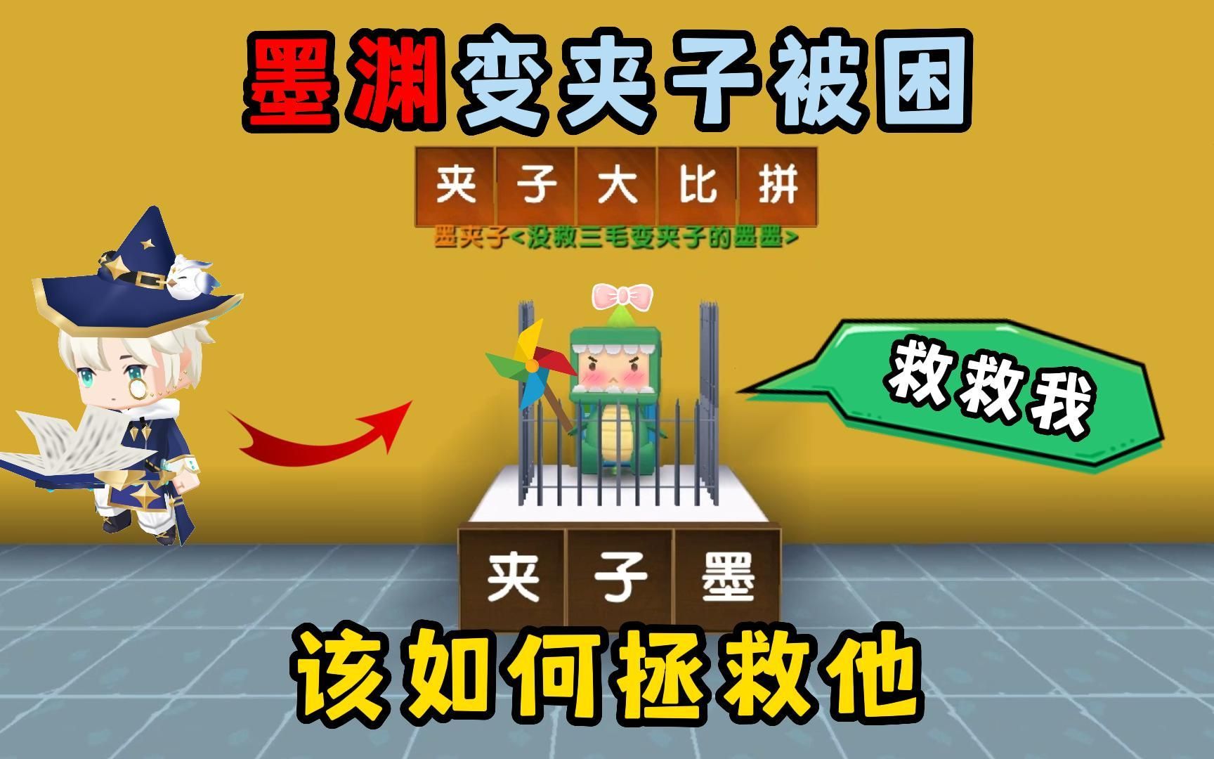 迷你世界:墨渊变夹子被困,需要特定关卡拯救他,三毛能成功吗?