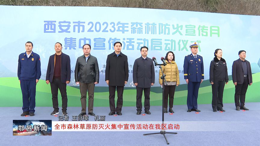 西安市森林草原防灭火集中宣传活动在鄠邑区启动