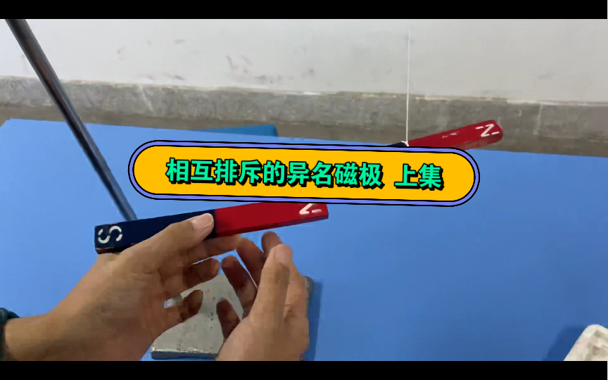 上次实验课上学生发现的异名磁极相互排斥,今天的实验老师过来解密...