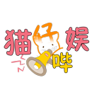 猫仔哔娯 