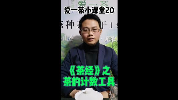 #爱一茶小课堂#【泳哥说茶300讲】20:《茶经》之茶的计数工具