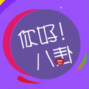 你好l八卦 