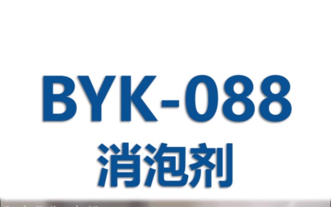 德国毕克消泡剂