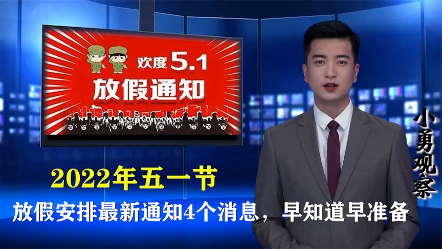 2022年五一放假安排最新通知,四个消息带给你,早知道早准备。