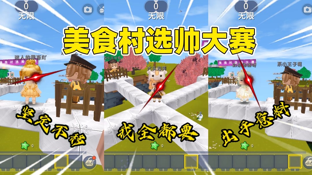 迷你世界:美食村选靓大赛!奶茶泡芙是花心大萝卜,果冻最专一?