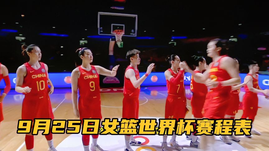 9月25日女篮世界杯赛程!三场比赛都是强强对话,精彩不容错过